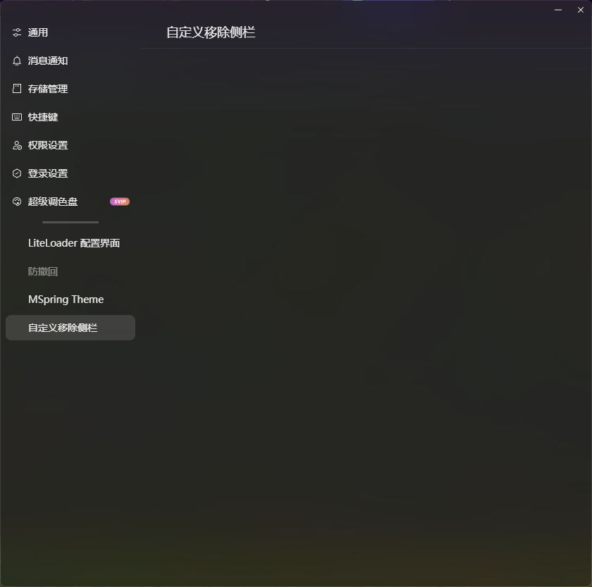 没作用啊 空白的 · Issue #2 · xinyihl/LiteLoaderQQNT-RemoveSidebar · GitHub
